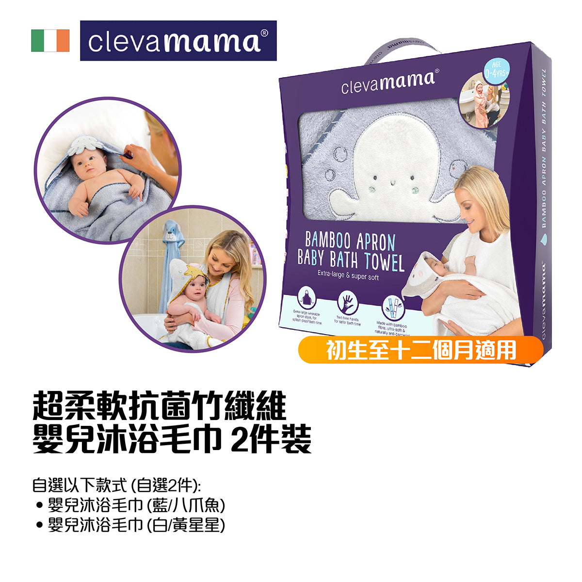 【網店獨家】CLEVAMAMA 超柔軟抗菌竹纖維嬰兒沐浴毛巾 (2件裝)